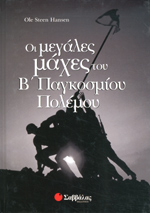 Οι Μεγαλες Μαχες Του Β' Παγκοσμιου Πολεμου - Hansen Ole-steen ...