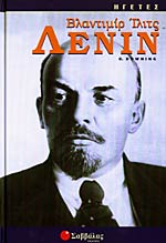 ΒΛΑΝΤΙΜΙΡ ΙΛΙΤΣ ΛΕΝΙΝ - DOWNING DAVID - Βιβλιοπωλείο Πολιτεία