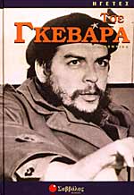 Τσε Γκεβαρα - Downing David - Βιβλιοπωλείο Πολιτεία