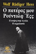 Ο Πατερας Μου Ρουντολφ Εσς. // Η Πτηση Στην Αγγλια Η Αιχμαλωσια - Hess ...