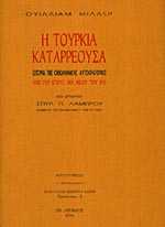 Η Τουρκια Καταρρεουσα // Ιστορια Οθωμανικης Αυτοκρατοριας Απο Του Ετους ...