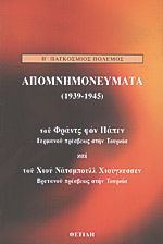 ΑΠΟΜΝΗΜΟΝΕΥΜΑΤΑ (1939-1945) - ΔΕΥΤΕΡΟΣ ΠΑΓΚΟΣΜΙΟΣ ΠΟΛΕΜΟΣ - PAPEN FRANZ ...