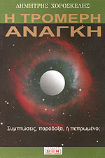 Η ΤΡΟΜΕΡΗ ΑΝΑΓΚΗ // ΣΥΜΠΤΩΣΕΙΣ, ΠΑΡΑΔΟΞΑ Η ΠΕΠΡΩΜΕΝΟ; - Βιβλιοπωλείο ...