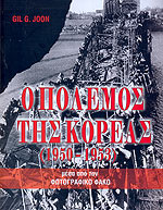 Ο Πολεμος Της Κορεας (1950-1953) Μεσα Απο Τον Φωτογραφικο Φακο - Gwang ...