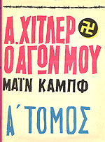 Ο Αγων Μου (διτομο) - Hitler Adolf - Βιβλιοπωλείο Πολιτεία