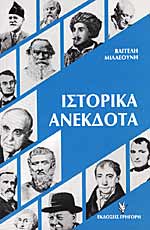 ΙΣΤΟΡΙΚΑ ΑΝΕΚΔΟΤΑ // ΑΠΟ ΤΗΝ ΠΑΓΚΟΣΜΙΑ ΙΣΤΟΡΙΑ - ΜΙΛΛΕΟΥΝΗΣ Κ ...