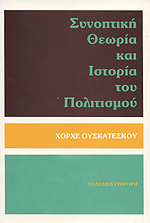 Συνοπτικη Θεωρια Και Ιστορια Του Πολιτισμου - Uscatescu George ...