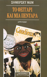 ΤΟ ΦΕΓΓΑΡΙ ΚΑΙ ΜΙΑ ΠΕΝΤΑΡΑ - MAUGHAM SOMERSET WILLIAM - Βιβλιοπωλείο ...