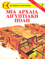 Μια Αρχαια Αιγυπτιακη Πολη - Βιβλιοπωλείο Πολιτεία