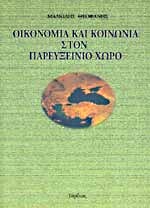 Οικονομια Και Κοινωνια Στον Παρευξεινιο Χωρο - Μαλκιδης Θεοφανης ...