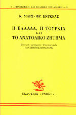 Η Ελλαδα, Η Τουρκια Και Το Ανατολικο Ζητημα - Marx Karl - Βιβλιοπωλείο ...