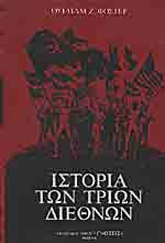 ΙΣΤΟΡΙΑ ΤΩΝ ΤΡΙΩΝ ΔΙΕΘΝΩΝ // ΤΟ ΣΟΣΙΑΛΙΣΤΙΚΟ ΚΑΙ ΚΟΜΜΟΥΝΙΣΤΙΚΟ ΚΙΝΗΜΑ ...