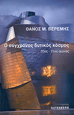Ο Συγχρονος Δυτικος Κοσμος 20ος - 21ος Αιωνας - Βερεμης Θανος ...