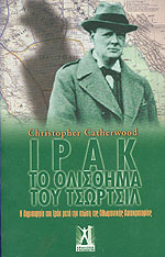ΙΡΑΚ, ΤΟ ΟΛΙΣΘΗΜΑ ΤΟΥ ΤΣΩΡΤΣΙΛ // Η ΔΗΜΙΟΥΡΓΙΑ ΤΟΥ ΙΡΑΚ ΜΕΤΑ ΤΗΝ ΠΤΩΣΗ ...
