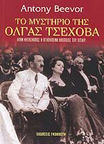 Το Μυστηριο Της Ολγας Τσεχοβα // Ηταν Κατασκοπος Η Αγαπημενη Ηθοποιος ...