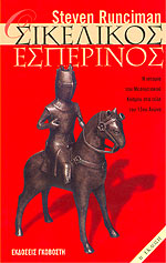 ΣΙΚΕΛΙΚΟΣ ΕΣΠΕΡΙΝΟΣ // Η ΙΣΤΟΡΙΑ ΤΟΥ ΜΕΣΟΓΕΙΑΚΟΥ ΚΟΣΜΟΥ ΣΤΑ ΤΕΛΗ ΤΟΥ ...