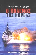 Ο Πολεμος Της Κορεας // 1950-1953 - Hickey Michael - Βιβλιοπωλείο Πολιτεία