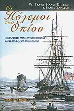 Οι Πολεμοι Του Οπιου // Η Εξαρτηση Μιας Αυτοκρατοριας Και Η Διαφθορα ...