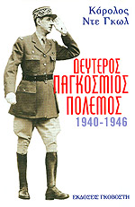 Δευτερος Παγκοσμιος Πολεμος, 1940-1946 // Απομνημονευματα - Gaulle ...