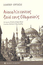 Ανακαλυπτοντας Ξανα Τους Οθωμανους - Ortayli Ilber - Βιβλιοπωλείο Πολιτεία