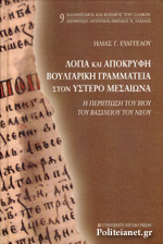 Λογια Και Αποκρυφη Βουλγαρικη Γραμματεια Στον Υστερο Μεσαιωνα // Η ...