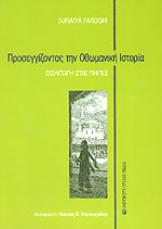 Προσεγγιζοντας Την Οθωμανικη Ιστορια // Εισαγωγη Στις Πηγες - Faroqhi ...