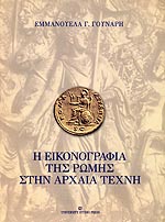 Η Εικονογραφια Της Ρωμης Στην Αρχαια Τεχνη - Γουναρη Γ. Εμμανουελα ...