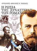 Η Ρωσια Της Δυναστειας Των Ρομανοφ 1613-1917 // Εικονες Μιας ...