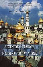 Αρσενιος Ο Γραικος Και Η Μοσχα Του 17ου Αιωνα - Λασκαριδης Π. Χρηστος ...