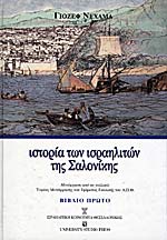 Ιστορια Των Ισραηλιτων Της Σαλονικης (τριτομο) - Nehama Joseph ...
