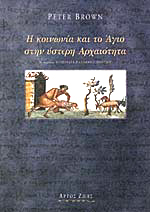Η Κοινωνια Και Το Αγιο Στην Υστερη Αρχαιοτητα - Brown Peter ...