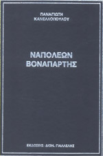 Ναπολεων Βοναπαρτης - Κανελλοπουλος Κ. Παναγιωτης - Βιβλιοπωλείο Πολιτεία