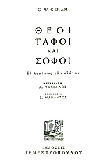 Θεοι, Ταφοι Και Σοφοι // Το Λυκοφως Των Αιωνων - Σεραμ Β. Σ ...