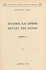ΠΟΛΕΜΟΣ ΚΑΙ ΕΙΡΗΝΗ ΜΕΤΑΞΥ ΤΩΝ ΕΘΝΩΝ (ΔΙΤΟΜΟ) - ARON RAYMOND ...