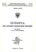 ΙΣΤΟΡΙΑ ΤΟΥ ΔΕΥΤΕΡΟΥ ΠΑΓΚΟΣΜΙΟΥ ΠΟΛΕΜΟΥ (ΔΙΤΟΜΟ) - Βιβλιοπωλείο Πολιτεία