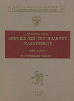 ΣΚΕΨΕΙΣ ΕΠΙ ΤΟΥ ΠΟΛΕΜΟΥ, ΚΛΑΟΥΖΕΒΙΤΣ (ΠΡΩΤΟΣ ΤΟΜΟΣ) // Η ΕΥΡΩΠΑΙΚΗ ...