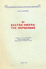 Αι Εκατον Ημεραι Της Νορμανδιας - Lemonier Andre (admiral ...