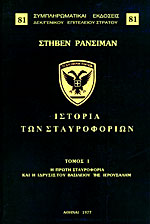 ΙΣΤΟΡΙΑ ΤΩΝ ΣΤΑΥΡΟΦΟΡΙΩΝ (ΤΡΙΤΟΜΟ) - RUNCIMAN STEVEN - Βιβλιοπωλείο ...