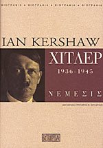 Χιτλερ (δευτερος Τομος) 1936-1945 // Νεμεσις - Kershaw Ian ...