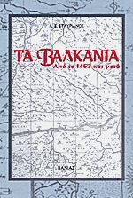 ΤΑ ΒΑΛΚΑΝΙΑ // ΑΠΟ ΤΟ 1453 ΚΑΙ ΜΕΤΑ - ΣΤΑΥΡΙΑΝΟΣ ΛΕΥΤΕΡΗΣ ...