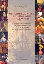 Οι Ευρωπαικες Δυναμεις Και Η Οθωμανικη Αυτοκρατορια // Το Προβλημα Της ...