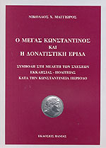Ο ΜΕΓΑΣ ΚΩΝΣΤΑΝΤΙΝΟΣ ΚΑΙ Η ΔΟΝΑΤΙΣΤΙΚΗ ΕΡΙΔΑ // ΣΥΜΒΟΛΗ ΣΤΗ ΜΕΛΕΤΗ ΤΩΝ ...