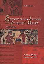 Εισαγωγη Στην Ιστορια Του Ισλαμικου Κοσμου (πρωτος Τομος) - Badaoui ...