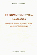 Τα Κομμουνιστικα Βαλκανια // Εισαγωγη Στην Εσωτερικη Και Εξωτερικη ...