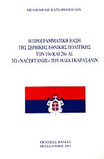 Η Προγραμματικη Βαση Της Σερβικης Εθνικης Πολιτικης Τον 19ο Και 20ο ...
