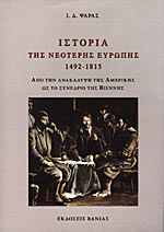 Ιστορια Της Νεοτερης Ευρωπης 1492-1815 // Απο Την Ανακαλυψη Της ...