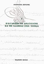 Η ΚΑΤΑΡΓΗΣΗ ΤΟΥ ΣΟΥΛΤΑΝΑΤΟΥ ΚΑΙ ΤΗΣ ΧΑΛΙΦΕΙΑΣ ΣΤΗΝ ΤΟΥΡΚΙΑ (ΠΡΩΤΟΣ ...
