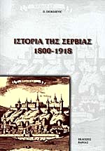 Ιστορια Της Σερβιας 1800-1918 - Djordjevic Vl. Dimitri - Βιβλιοπωλείο ...