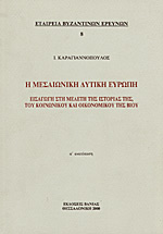 Η Μεσαιωνικη Δυτικη Ευρωπη // Εισαγωγη Στη Μελετη Της Ιστοριας Της, Του ...