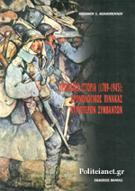 Ευρωπαικη Ιστορια (1789-1945) // Χρονολογικος Πινακας Κυριοτερων ...